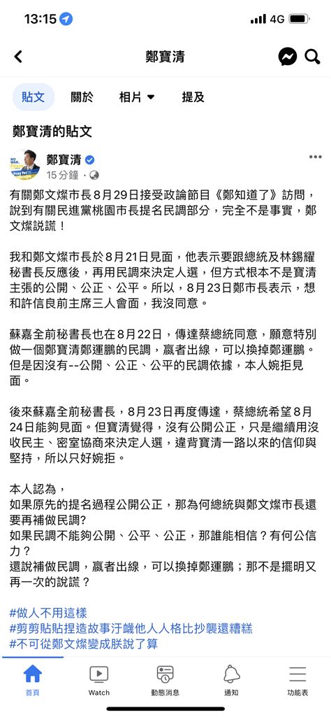 爆卦 鄭寶清fb：鄭文燦說謊 Ptt Hito