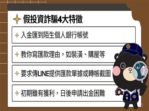 臺北市政府警察局防制詐騙專區 新興詐欺手法專案報告 假投資詐騙4大特徵