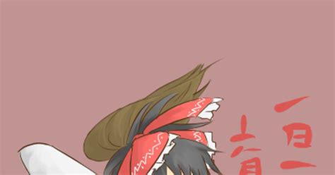 一日一霊夢 六月十四日の霊夢 ひざのイラスト Pixiv