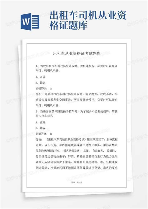 出租车从业资格证考试题库word模板下载编号qrxpmwpb熊猫办公