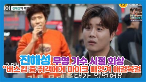 진해성 과거 회상 노래 중 취객에게 마이크 뺏겨 애걸복걸했다 Youtube