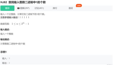 【牛客】hj62 查找输入整数二进制中1的个数查找输入整数二进制中1的个数 牛客 Csdn博客