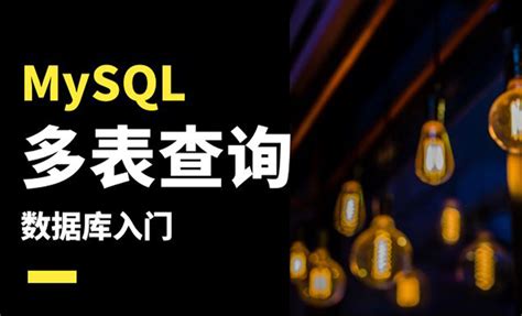 从入门到精通：mysql多表查询的实用指南，让你事半功倍！ 知乎