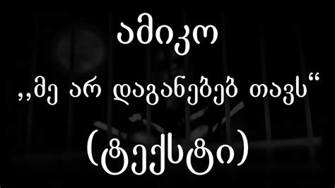 ამიკო მე არ დაგანებებ თავს ტექსტი Geo Rap Youtube