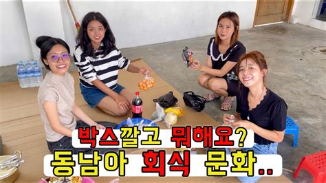 20살 박스깔고 회식하는 미얀마 여성 직원들 문화충격 Youtube