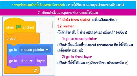 การสร้างเกมด้วยโปรแกรม Scratch เกมไม้วิเศษ ควบคุมด้วยการคลิกเมาส์