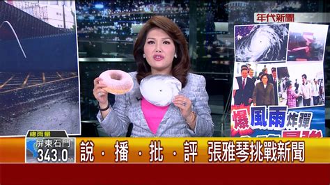 0914張雅琴挑戰新聞》part1 Youtube