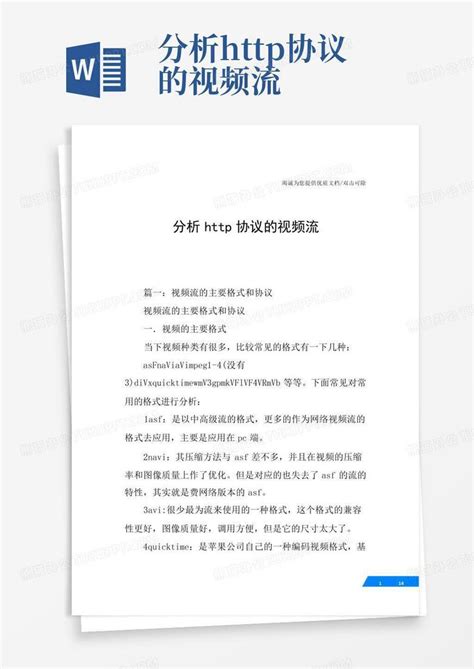 分析http协议的视频流Word模板下载 编号lpkzkyvg 熊猫办公