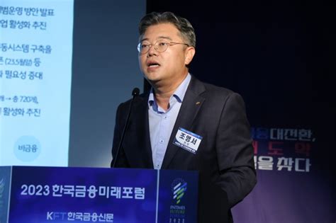 조영서 Kb금융그룹 디지털플랫폼 총괄 금융사 빅테크 대응 위해 플랫폼으로 진화” 2023 한국금융미래포럼 한국금융신문