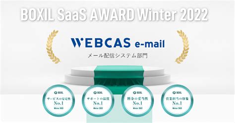 メール配信システム「webcas E Mail」が「boxil Saas Award Winter 2022」メール配信システム部門で4つの