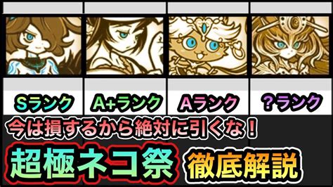 【にゃんこ大戦争】今は絶対に引くな！新限定「宵闇のイザナミ」の評価は！？損しない引き方＆超極ネコ祭最強キャラランキングを徹底解説。 Youtube