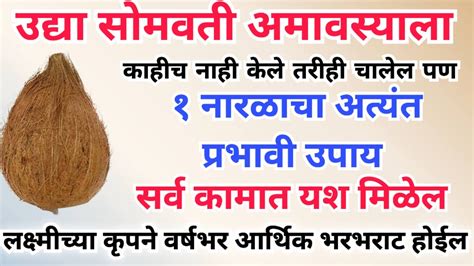 उद्या सोमवती अमावस्याला १ नारळाचा अत्यंत प्रभावी उपाय सर्व कामात यश