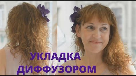 Укладка диффузором.Как самой уложить волосы на диффузор. [Легкие ...