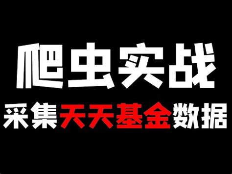 Python爬取天天基金数据教程从零开始教你爬虫实战 YouTube