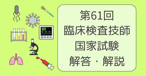 第61回 臨床検査技師国家試験 Pm1〜10 臨床検査総論 解説 Mt Blog