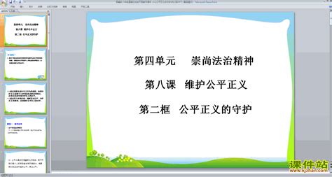 初中八年级下册ppt课件下载 道德与法治ppt课件 公平正义的守护课件站