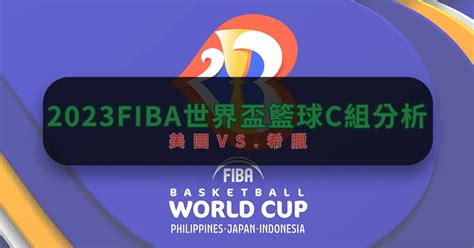 2023fiba世界盃籃球c組分析 美國vs希臘