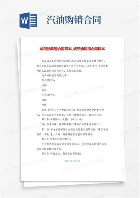大气版成品油购销合同范本成品油购销合同样本word模板下载熊猫办公
