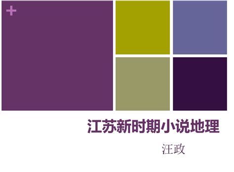 报道丨三江通识大讲堂第95讲顺利举办——江苏省文协主席汪政教授作“江苏新时期小说地理”的通识讲座