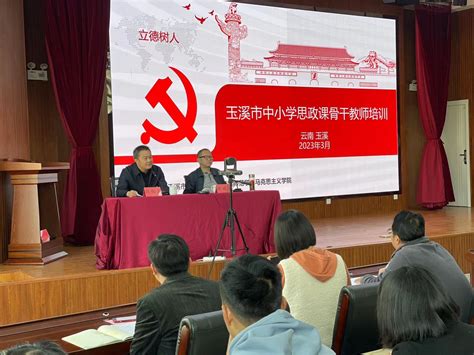 助力“玉溪市中小学思政课骨干教师培训”顺利开展 玉溪师范学院
