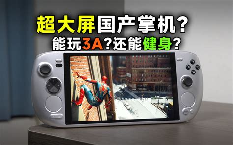 瑞子 还能健身？能玩3a的国产超大屏掌机？ayaneo Kun到底怎么样？ 瑞子astor 瑞子astor 哔哩哔哩视频