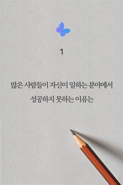 1미리 많은 사람들이 자신의 분야에서 성공하지 못하는 이유 나를 변화시키는 작은 생각 1mg 끈기