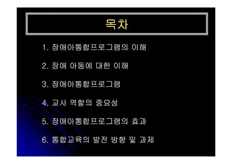 보육과정 장애아 통합 프로그램 인문교육