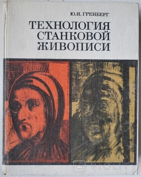 Ю Гринберг Технология станковой живописи 1982 г 114864455 купити