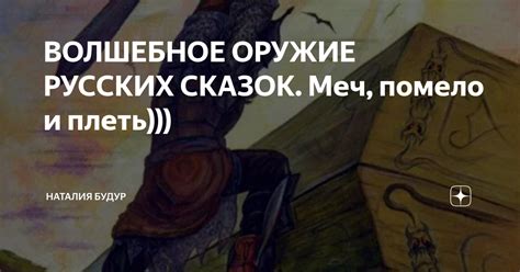 ВОЛШЕБНОЕ ОРУЖИЕ РУССКИХ СКАЗОК. Меч, помело и плеть))) | Наталия Будур ...