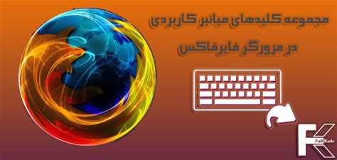 مجموعه کلید های میانبر کاربردی در مرورگر فایرفاکس فول کده