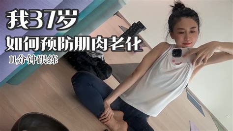 30天跟练·第九天｜预防肌肉老化·小白篇 Youtube