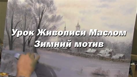 Мастер класс по живописи маслом №24 Зимний мотив Как рисовать Урок рисования Игорь Сахаров