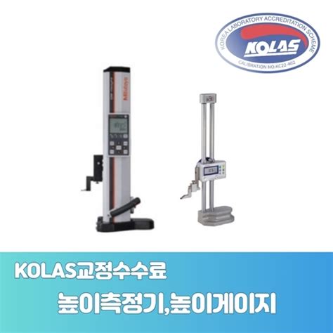 높이 게이지 높이측정기kolas 교정 수수료 한국교정계측기