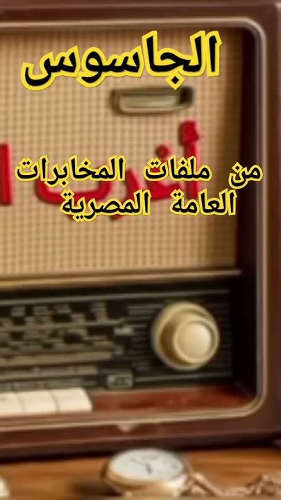 الجاسوس من ملفاتالمخابرات العامة المصرية Youtube