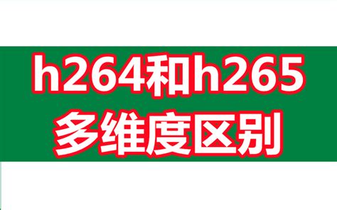 音视频开发——h264与h265区分 知乎