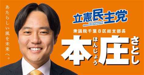 本庄さとし 立憲民主党 衆議院千葉8区柏市 我孫子市総支部長