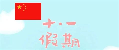 举国同庆日 共祝祖国好电话地址页面