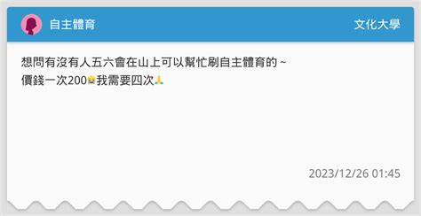 自主體育 文化大學板 Dcard