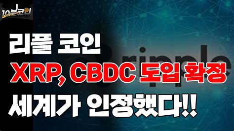 리플 코인 Xrp Cbdc 도입 확정 세계가 인정했다 Youtube