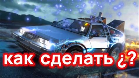 как сделать машину времени в домашних условиях ¡¿ Youtube