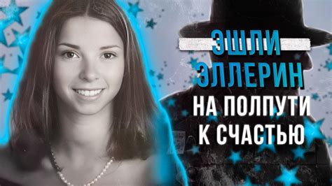 РАСКРЫТЫЕ ДЕЛА Убийство Эшли Эллерин Youtube