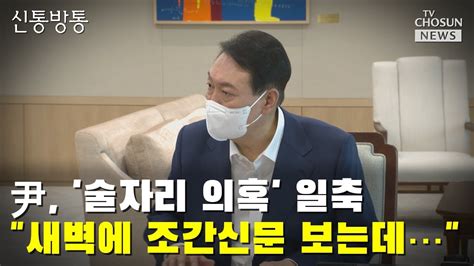 尹 술자리 의혹 일축새벽 5시에 조간신문 보는데 Tv Chosun 신통방통 Youtube