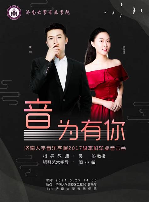 音为有你济南大学音乐学院2017级本科毕业音乐会 济南大学音乐学院