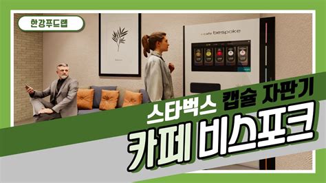 언제 어디서나 즐기는 스타벅스 캡슐 자판기 카페 비스포크 Youtube