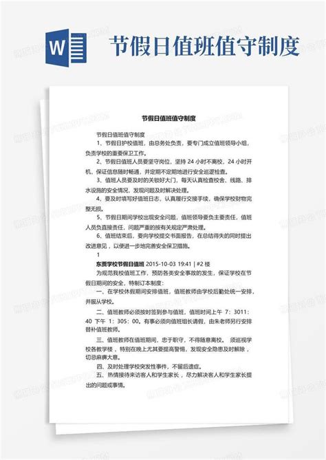 节假日值班值守制度 Word模板下载 编号lzjezrwy 熊猫办公