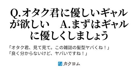 第140話「オタク君おはー。あれ、オタク君のお母さん？」 ギャルに優しいオタク君【書籍化＆コミカライズ決定】（138ネコ） カクヨム