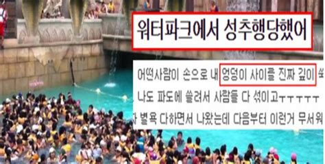 선비다 요새 워터파크 성추행사건 ㄷㄷ함