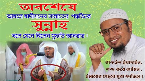 মুফতি রেজাউল করিম আবরারের মুখে হানাফি আলেমদের সমালোচনা ও আহলে হাদীসদের