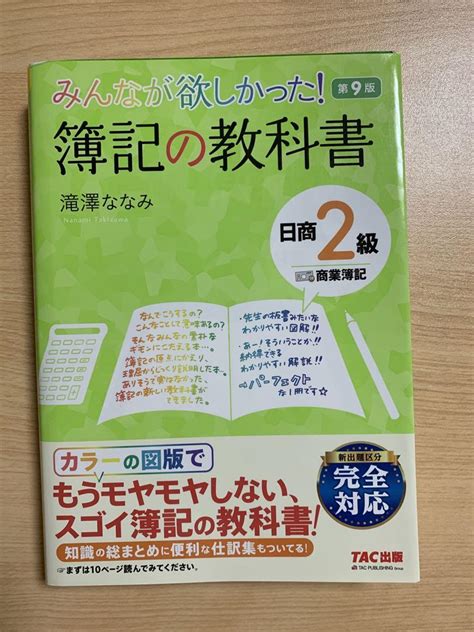 みんなが欲しかった 簿記の教科書 日商2級 商業簿記 メルカリ