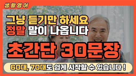 60대70대도 쉽게 시간 관련 영어회화 외우려고 하지 마세요 그냥 틀어만 두세요 일상생활에서 매일 사용하는 회화 생활영어 영어쉐도잉 Youtube